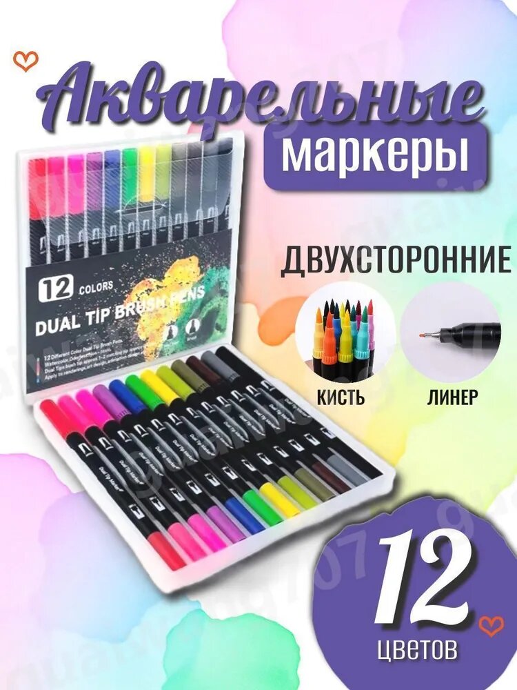 Набор маркеров Акварельный, толщина: 1 мм, 12 шт. для скетчинга, для декорирования