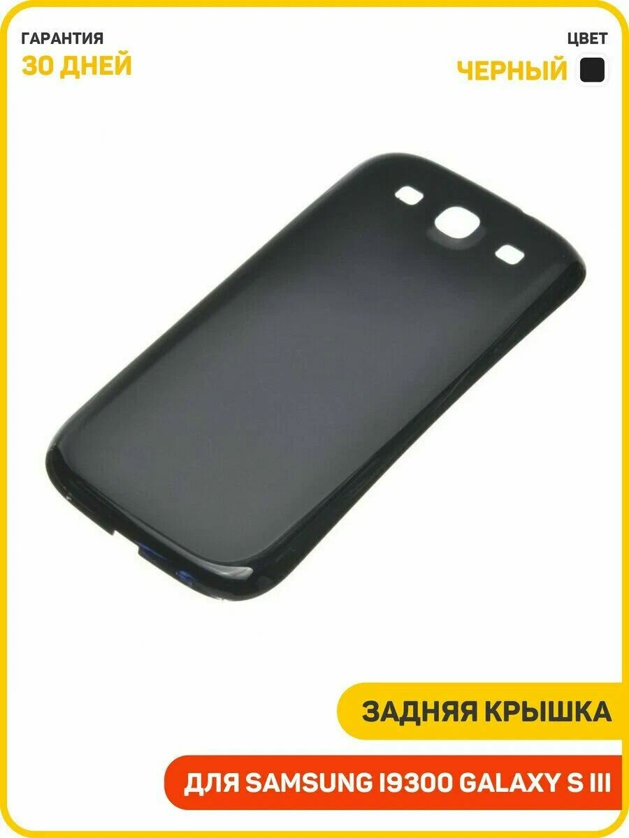 Задняя крышка Samsung Galaxy S3, GT I9300, пластик, черная, 1 шт