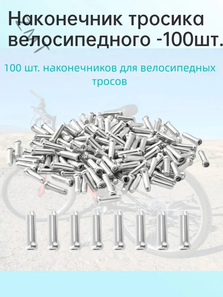 Наконечник тросика велосипедного -100шт.