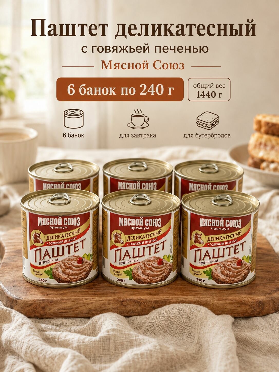 Паштет Мясной Союз деликатесный с говяжьей печенью, набор 6 банок по 240 г