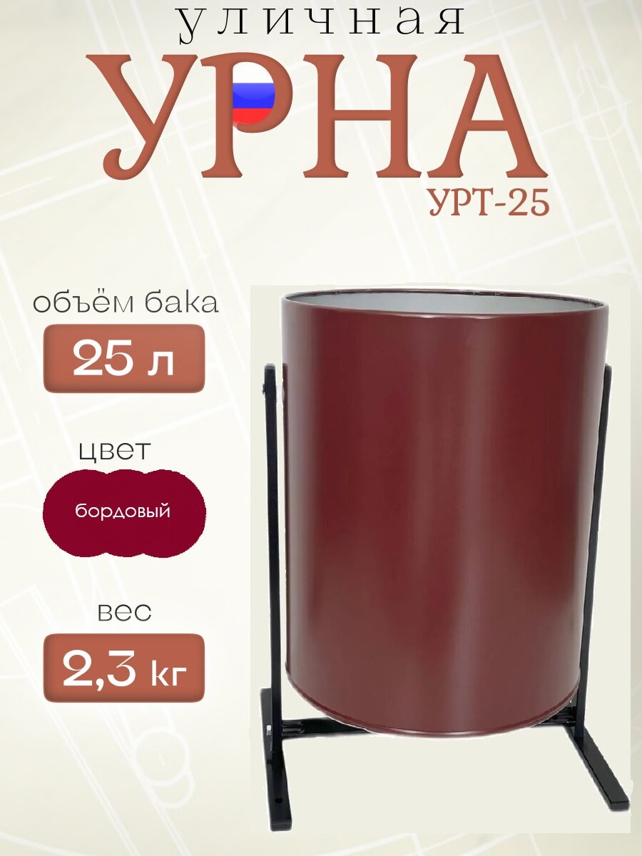 Урна уличная "титан", УРТ-25, цилиндрический бак 25 литров, бордовая