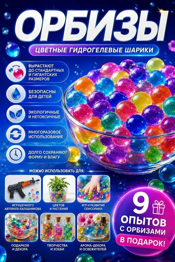 Орбизы, гидрогелевые шарики, орбизы для автомата