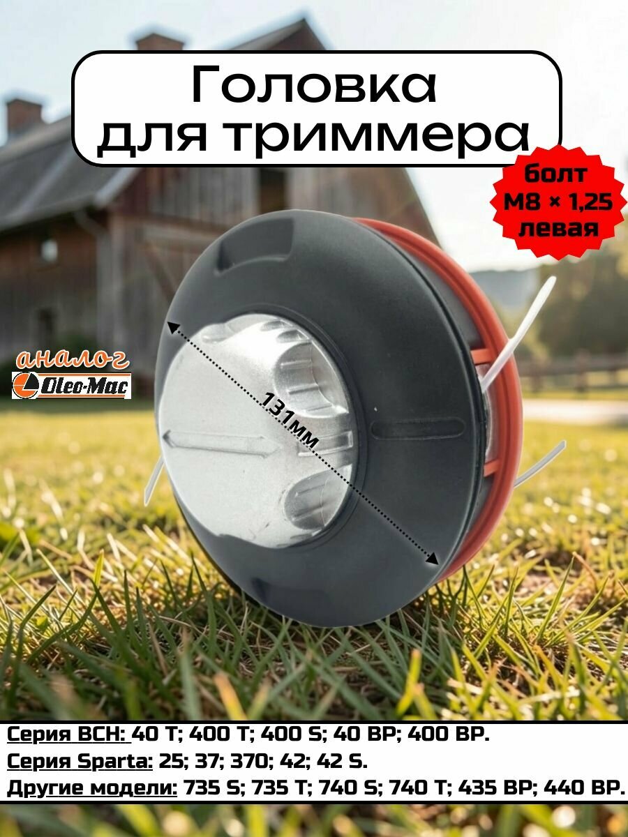 Катушка (головка) для триммера Oleo-Mac Sparta 25, Efco Stark 25, полуавтомат, М8*1,25, левая