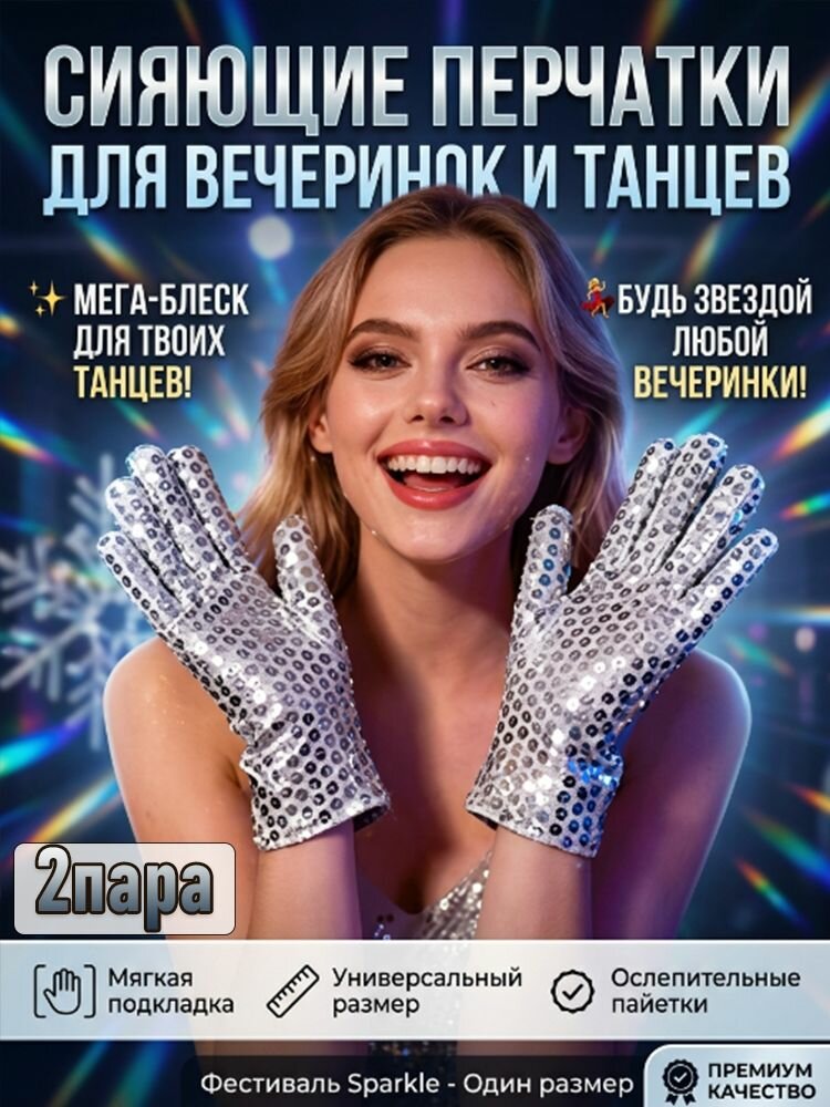 Сценическая перчатка с пайетками для танца