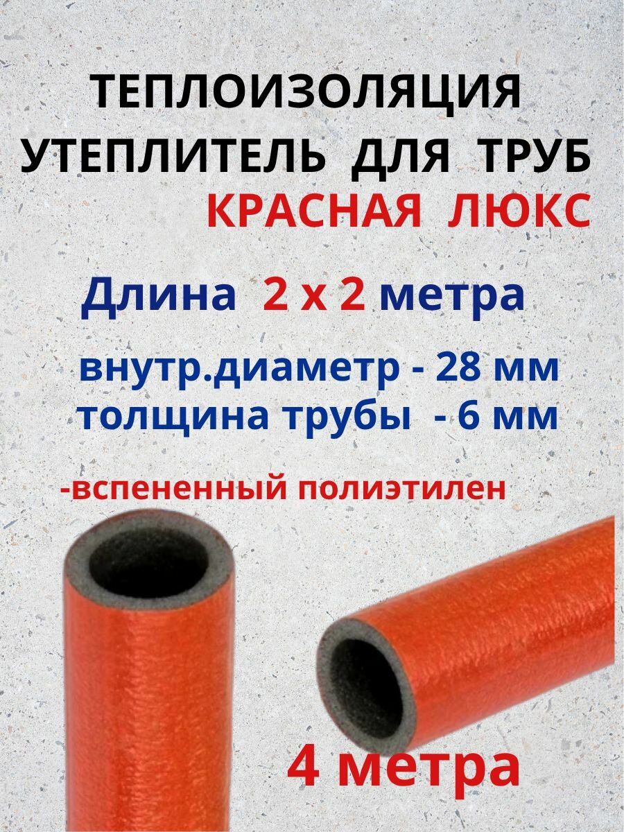 Утеплитель теплоизоляция красная люкс для труб 28/6 - 4 метра