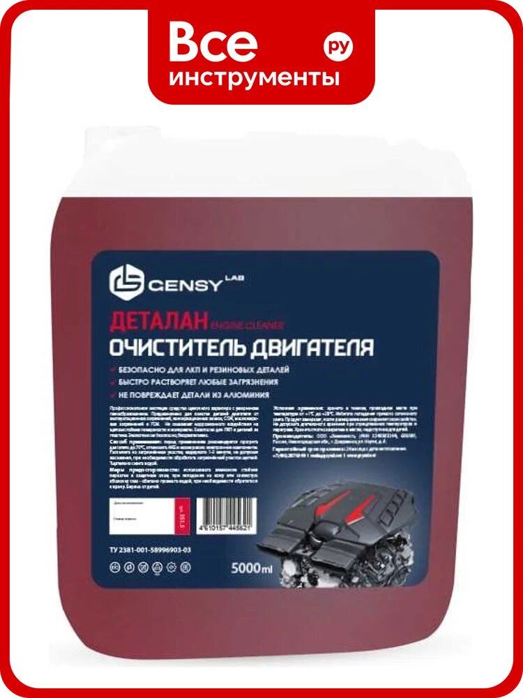 Профессиональный очиститель двигателя GENSYLAB деталан 351.5, пластиковая