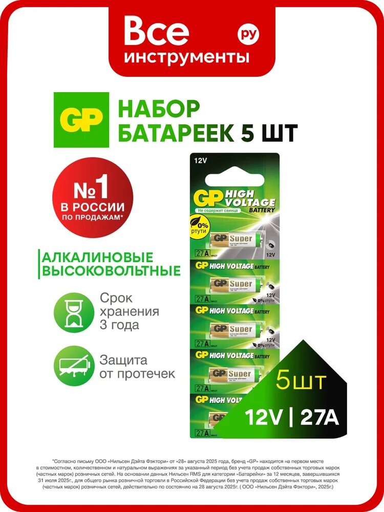 Высоковольтные батарейки GP 12В 27АF 27AFRA-2C5 27AFRA-2C5 5шт. 15783904