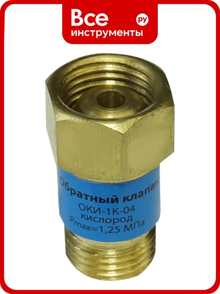 Клапан Brima ОКИ-1К-04 /кислород/ 1320, резьба M16×1.5 вход и выход, кислородный