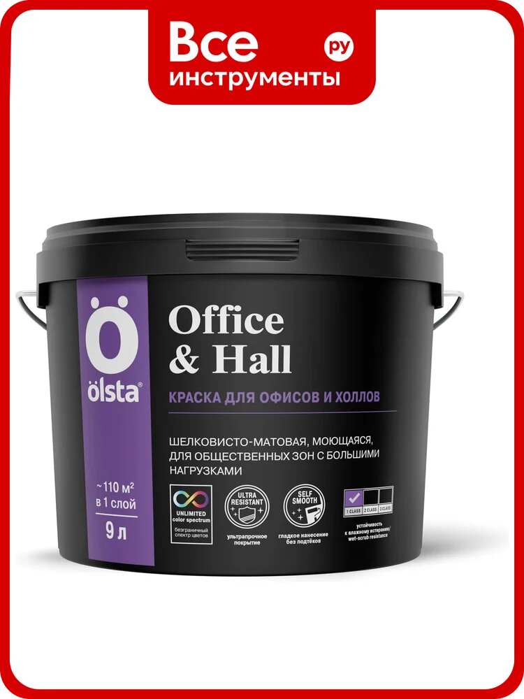 Краска для офисов и холлов OLSTA Office&hall база A 9 л, для детских садах