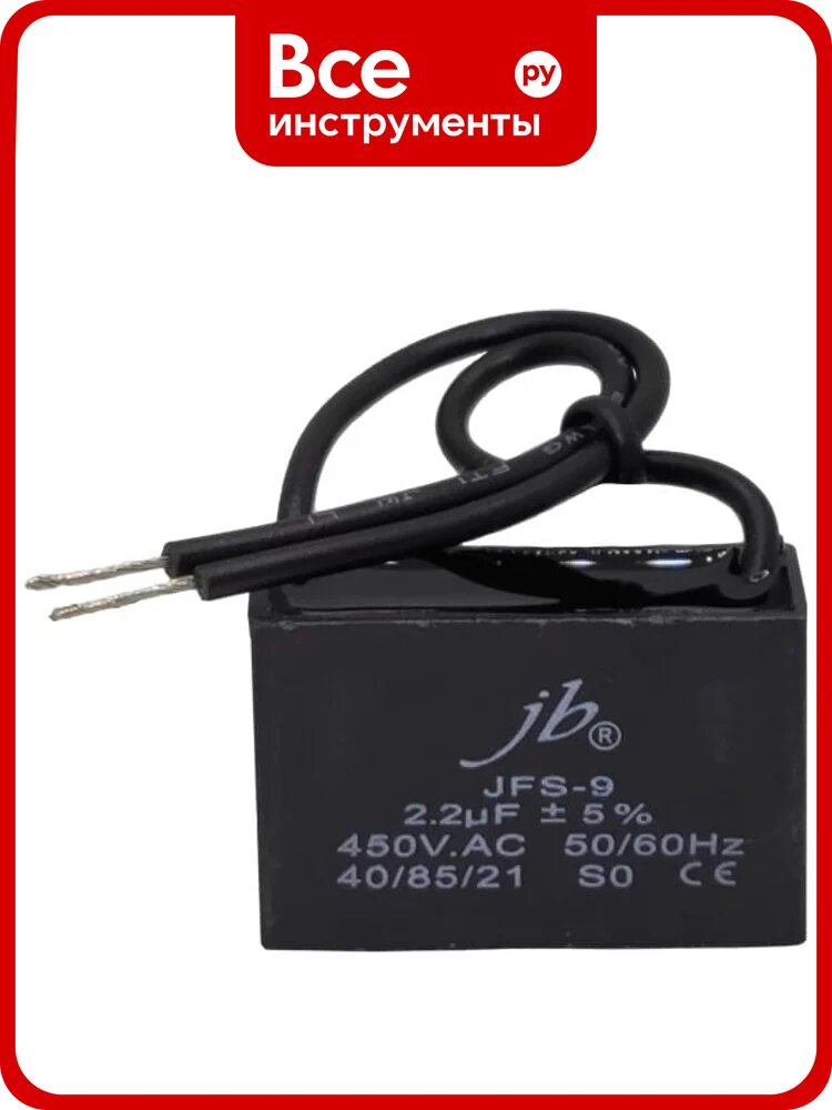 Конденсатор пусковой JB Capacitors 2.2мкФ, 450В, 38x15x25, JFS-9 (CBB61) (гибкие выводы), JFS9A6225J000000B-215