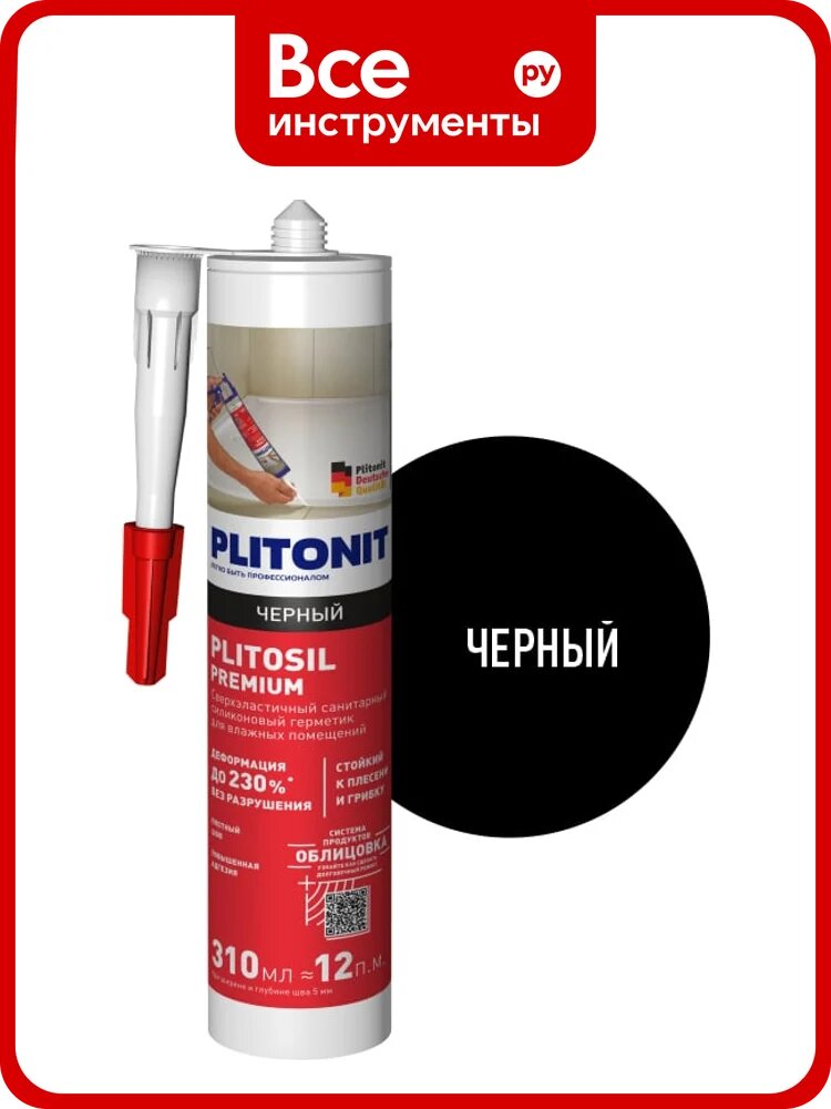 Герметик силиконовый PLITONIT PlitoSil Premium черный 310 мл 23529 Н010025