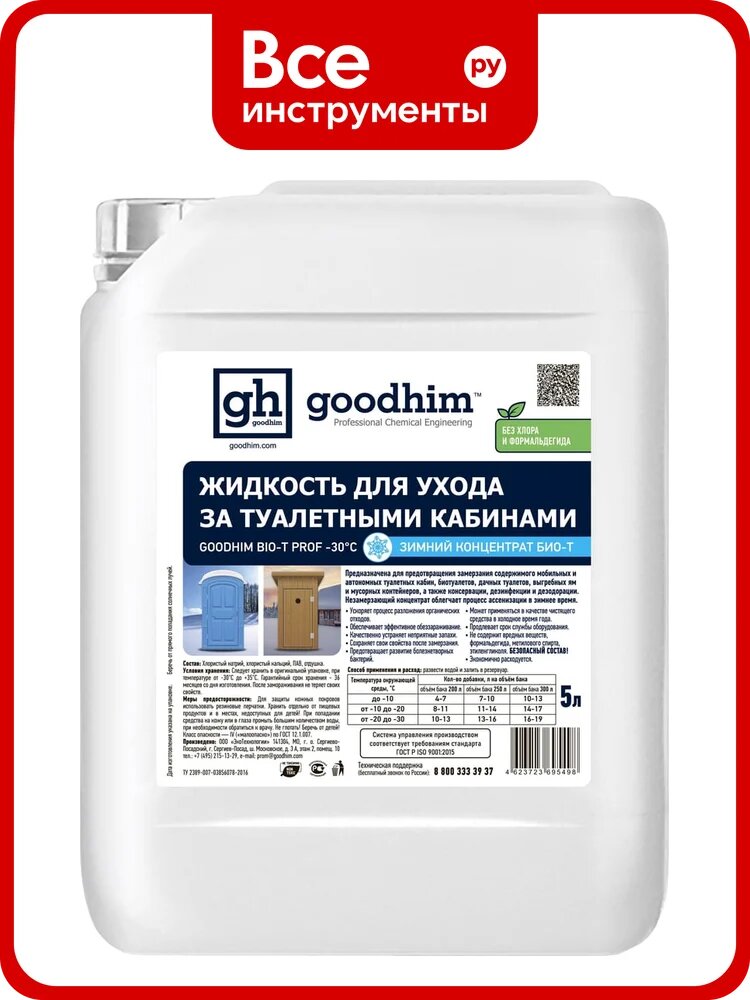 Жидкость для нижнего бачка биотуалета Goodhim БИО-Т ПРОФ - 30С (зимний концентрат), 5 л 95498