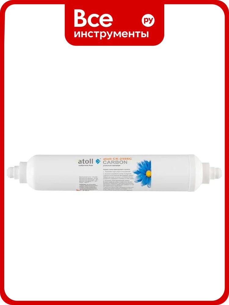 Угольный постфильтр Atoll Inline CK-2586C (2"x10"-1/4") ATECRT001 с активированным углём, удаляет хлор и запах
