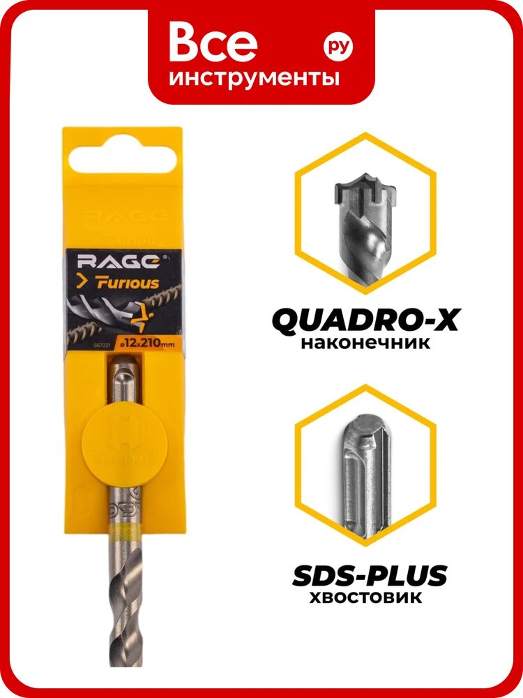 Бур по железобетону для перфоратора RAGE Furious 12 х 210 мм SDS-Plus Quadro-X 567221