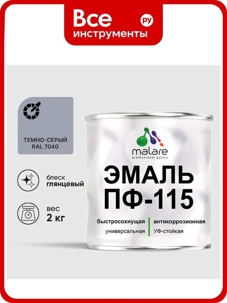 Эмаль ПФ-115 MALARE, для металла, по дереву, для минеральных поверхностей, RAL 7040, темно-серый, глянцевая, 2 кг ЭПФ1157040Г0200