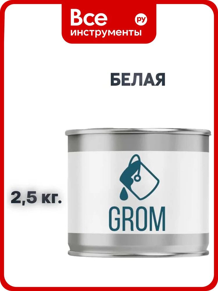 Эмаль Grom пф-115 алкидная глянцевая белая износостойкая влагостойкая для стен и потолков