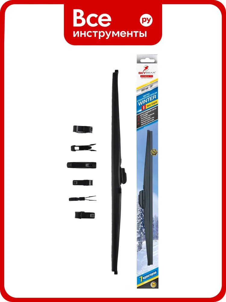 Щетка стеклоочистителя зимняя WINTER 26"/65 см, 7 адаптеров SKYBEAR 703260