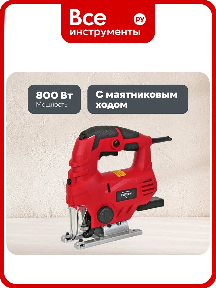 Лобзик Elitech ДМ ПЛ 810МЛЭ, с маятниковым ходом, 800Вт, 3000ход/мин