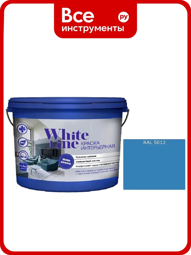 Краска интерьерная White Line WL ВД RAL 5012 (ВЕД 0,9 Л / 1,3 КГ) 4690417112890