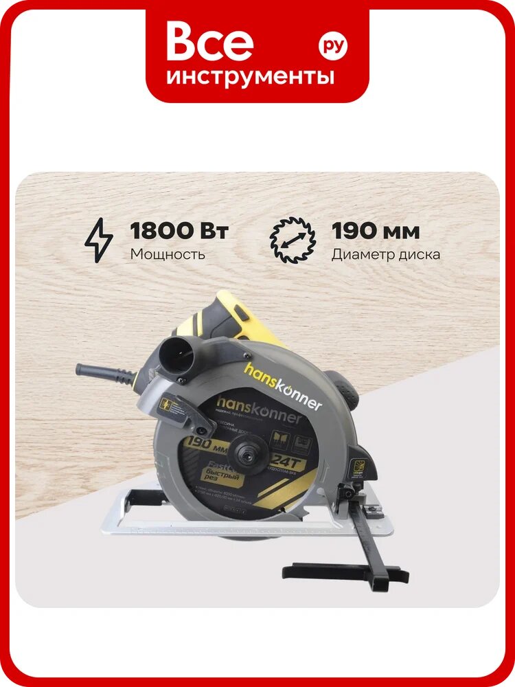 Циркулярная пила Hanskonner HCS50190, 1800Вт, 5000об/мин, 190мм, с подсветкой