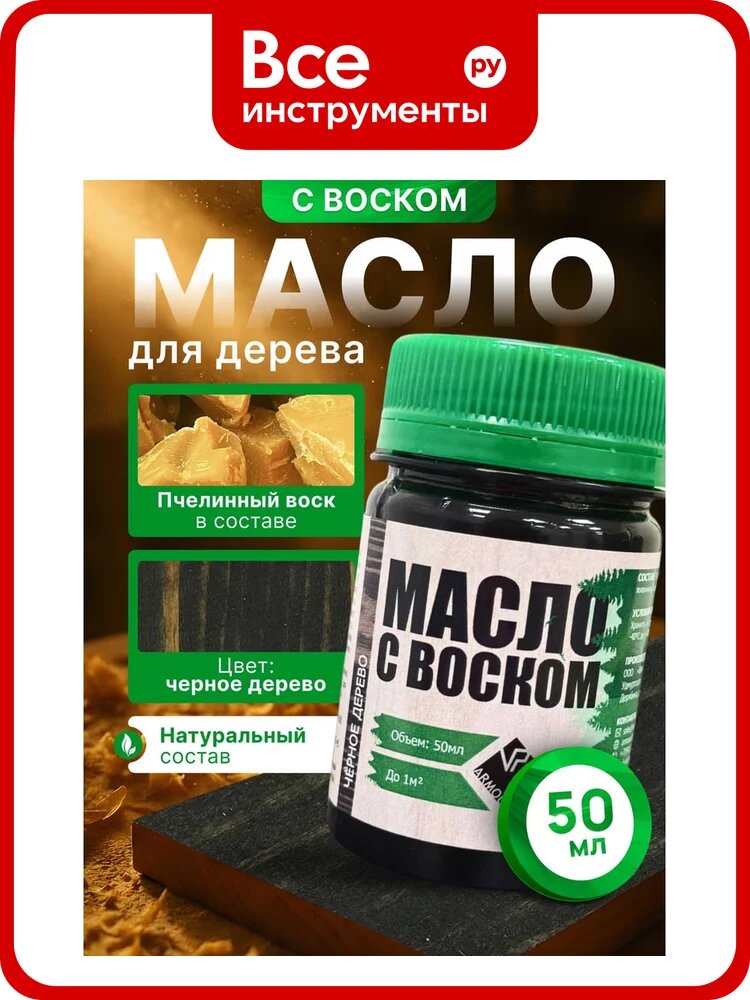 Масло с воском ARMOUR 4673729661386, для дерева, черное дерево, 50мл