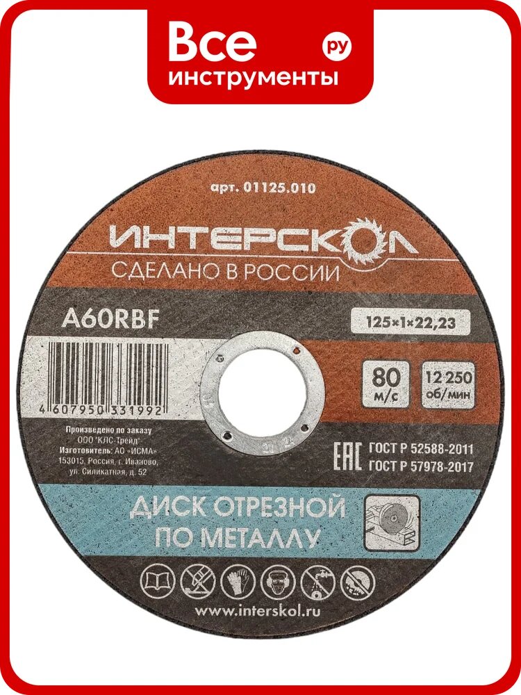 Диск отрезной Интерскол 01125.010, для металла, 125x22.2x1 мм