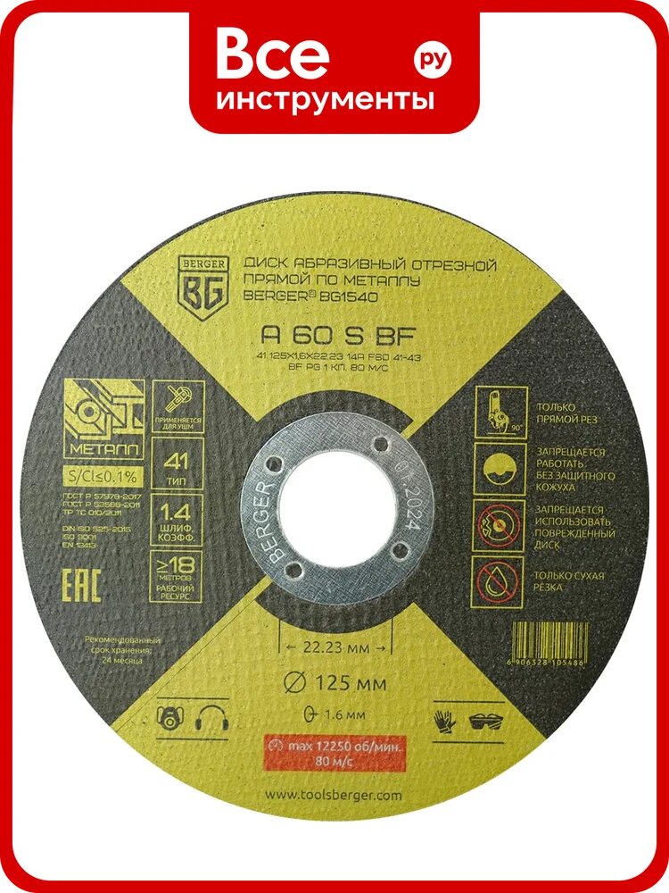 Диск абразивный отрезной прямой по металлу A60SBF 125x1.6x22.23 мм Berger BG BG1540