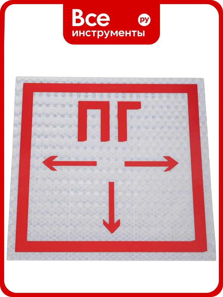 Знак ООО ПК "МАГИСТРАЛЬ" Пожарный гидрант ПВХ 200*200 мм световозвращающая пленка тип А 4687206375758