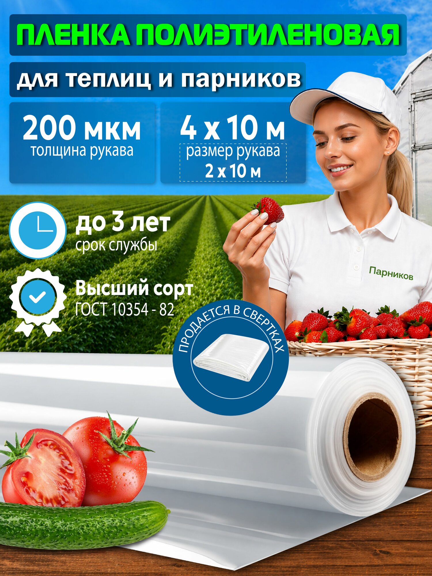 Пленка для теплиц и парников высший сорт, рукав 200 мкм (1 слой 100 мкм - 4х10м)