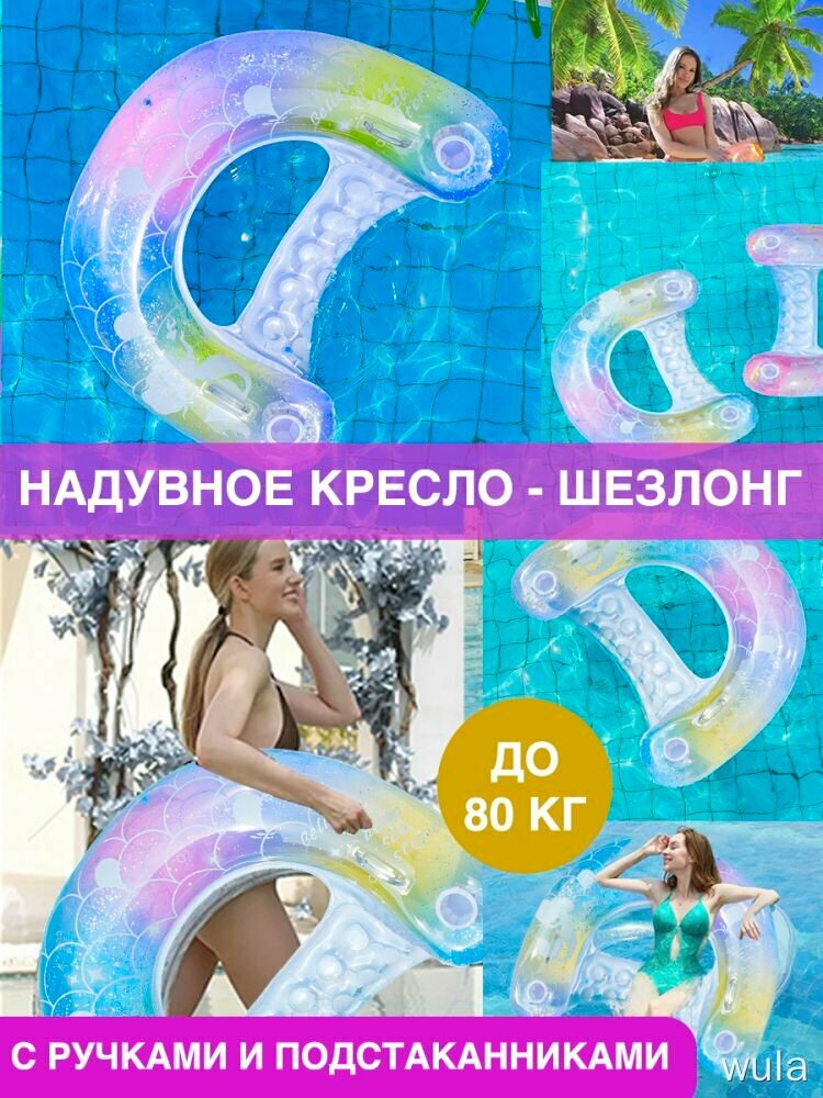 Надувное кресло wula с подставками и ручками - до 80 кг, для моря и бассейна, шезлонг