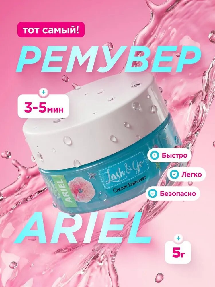 Lash&Go Ariel кремовый ремувер для снятия ресниц, 5 г, для LED-наращивания