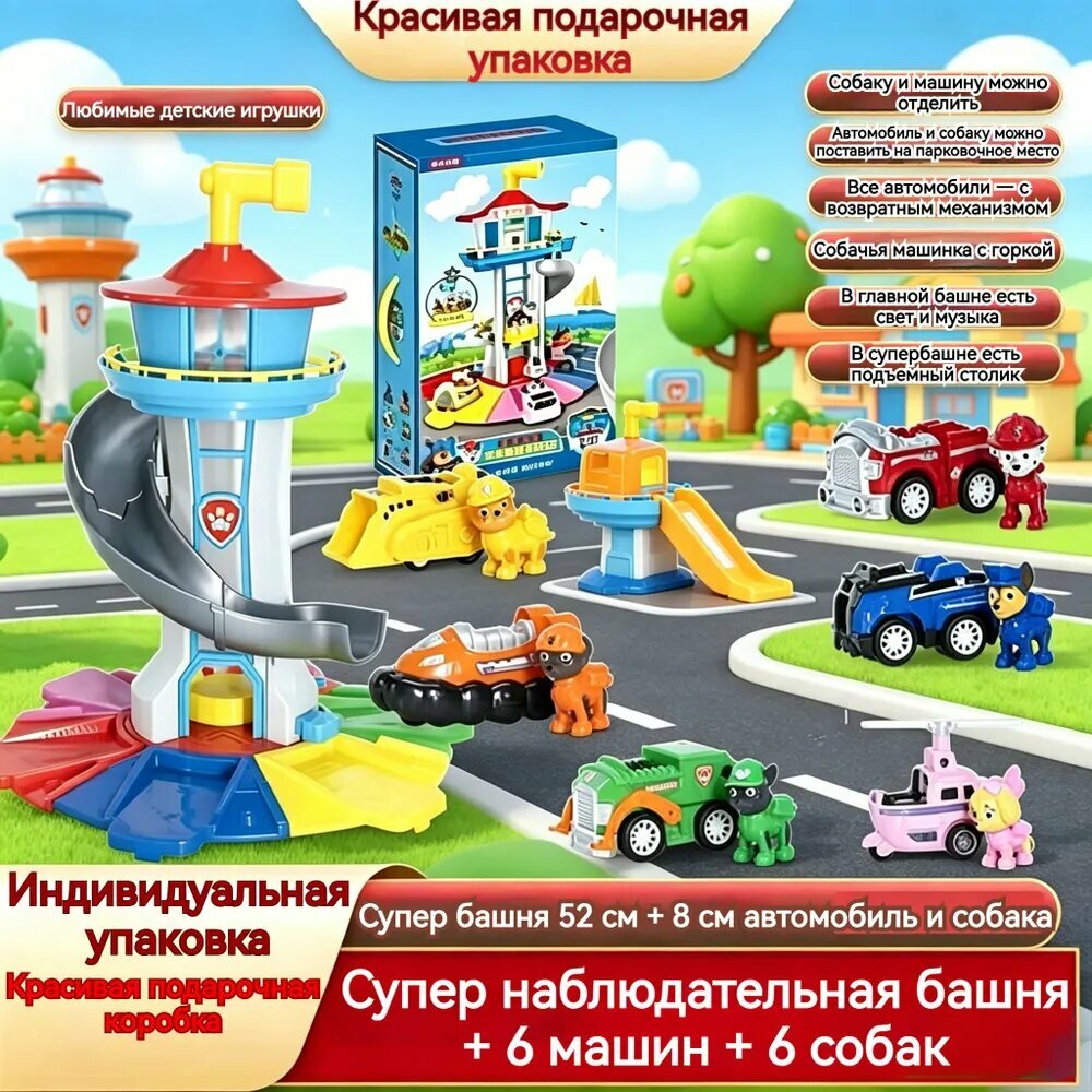 Щенячий патруль, супер башня (включает 6 автомобилей и 6 собак) - башня 52 см