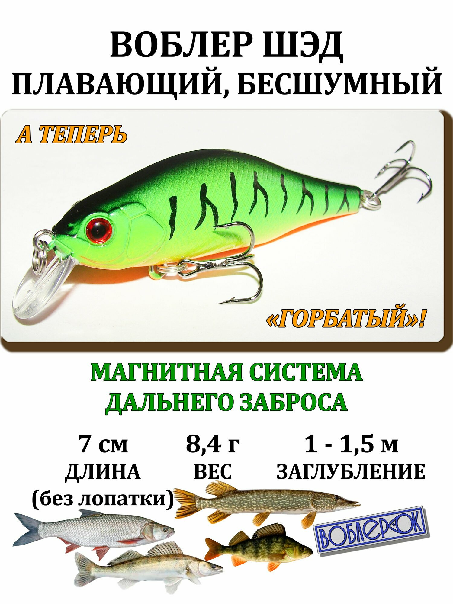 Воблер для рыбалки на щуку, на судака, на окуня, на жереха, на голавля, на язя ШЭД (shad) 7 см, 8,4 г, плавающий (1-1,5 м.)