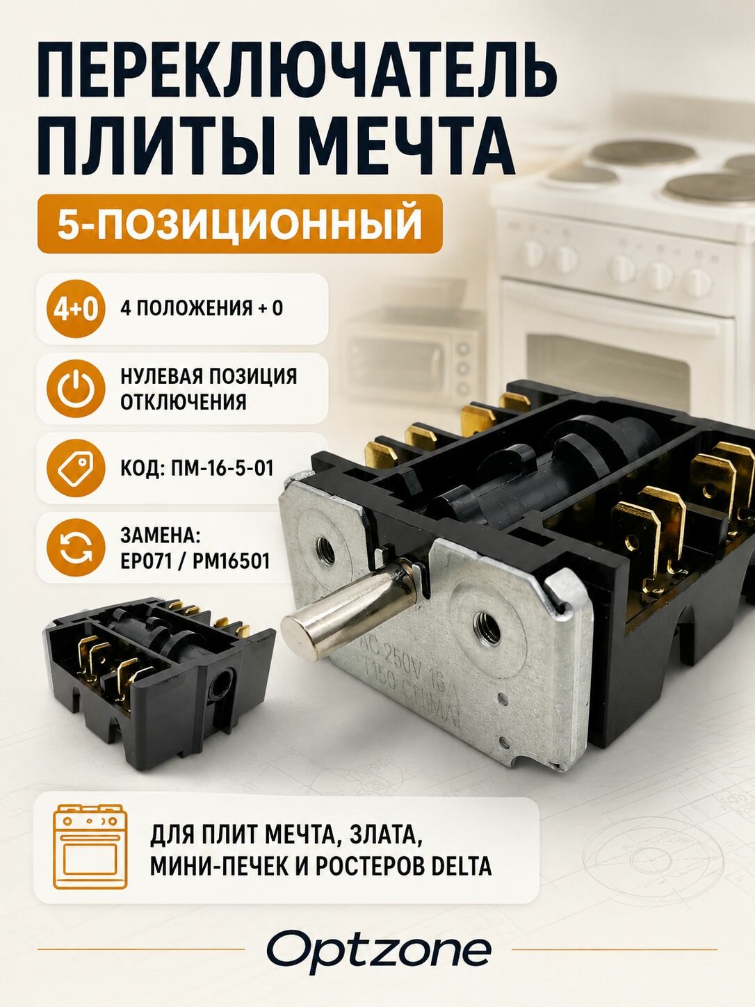 Переключатель режимов духовки, плиты Мечта, Злата, 4+0, ПМ-16-5-01, ПМ 5.000, PM16501