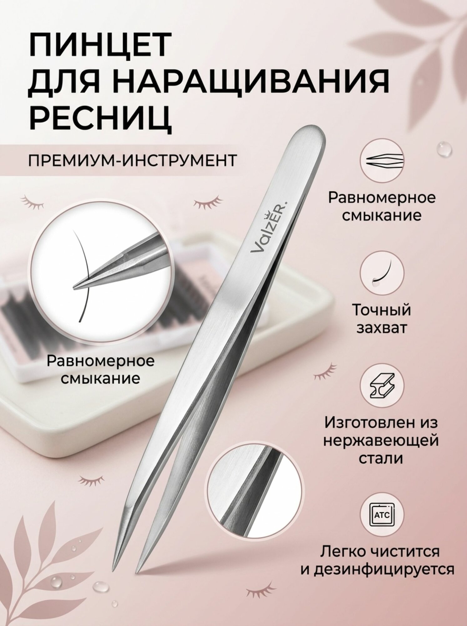 Пинцет для наращивания ресниц