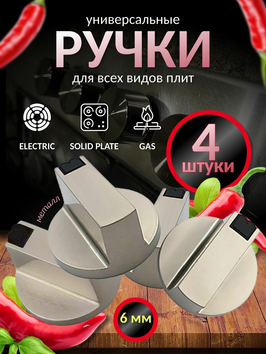 Набор универсальных металлических ручек переключения для газовой плиты (4 шт). Комплект круглых ручек регулировки конфорки для варочной панели и духовки. Цвет серебристый, диаметр 6 мм
