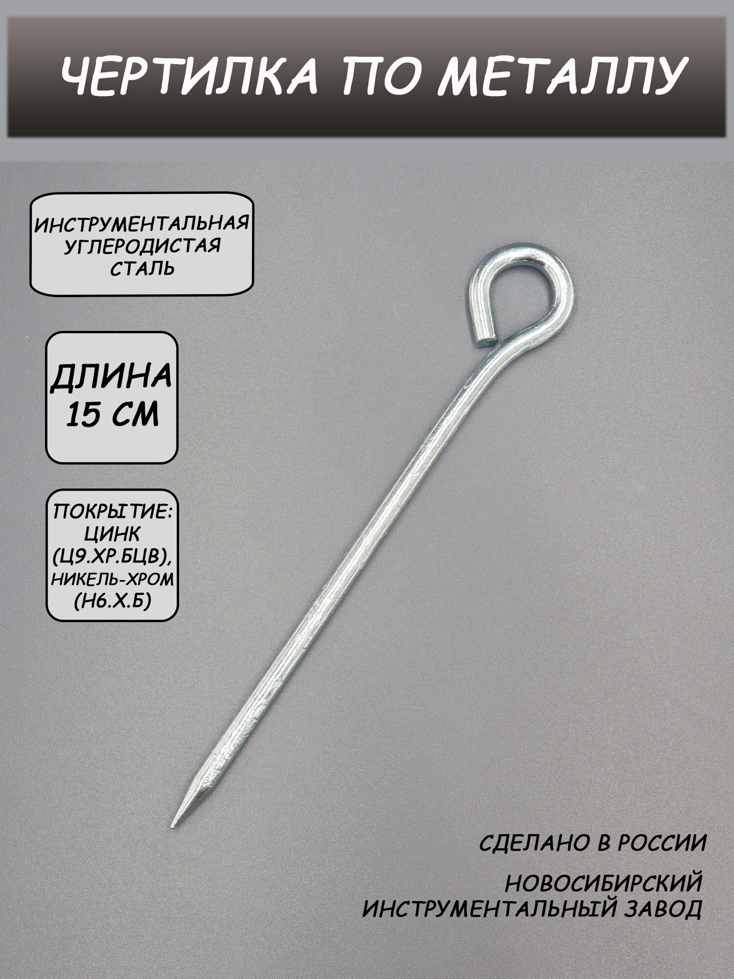 Чертилка слесарная стальная с покрытием цинк и никель-хром, разметочный инструмент для металла