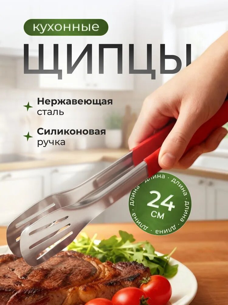 Щипцы кухонные "D1VFWIQ2UP", длина 24 см