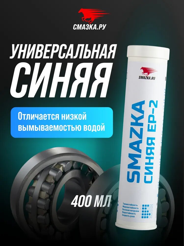 Универсальная синяя кальциевая смазка МС 4215-2, ВМПАВТО, 400мл, картридж