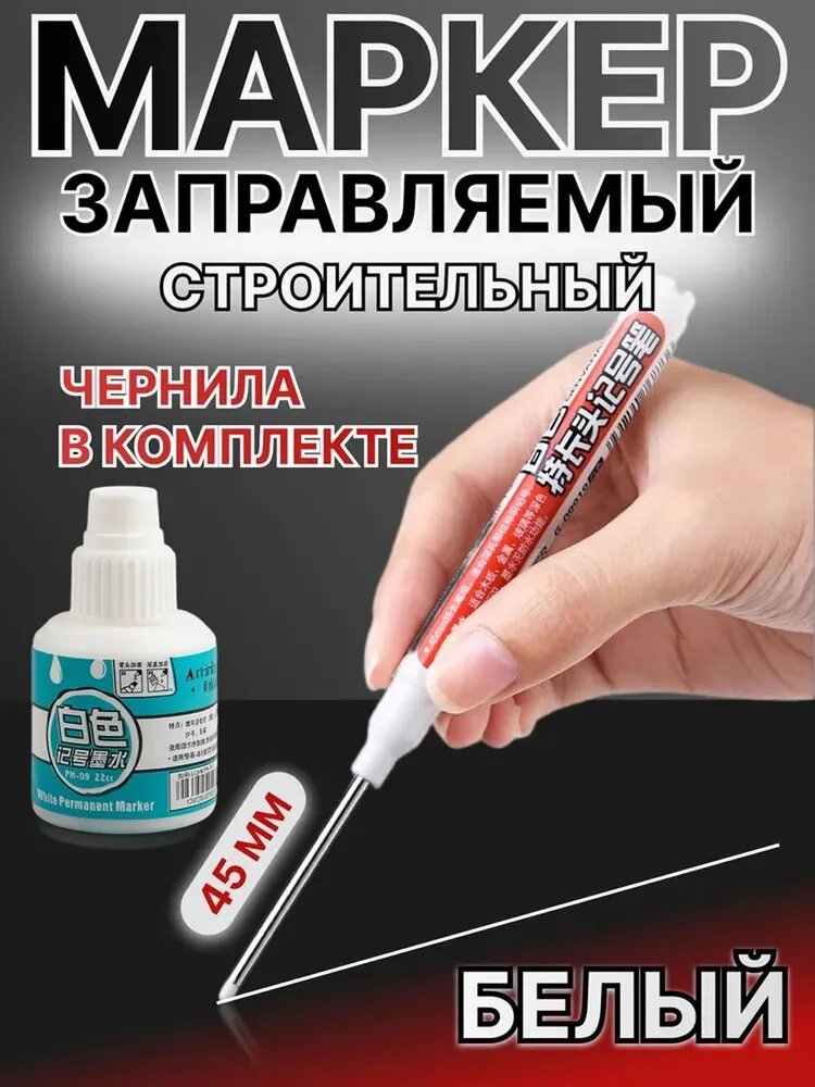 Строительный разметочный заправляемый маркер, белый, наконечник 45мм, чернила для заправки