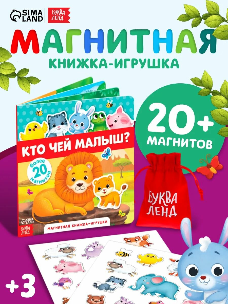 Магнитная книжка для малышей, "Кто чей малыш?", Буква-Ленд, развивашки для детей 3 года развивающая книжка с магнитами детские развивающие книги