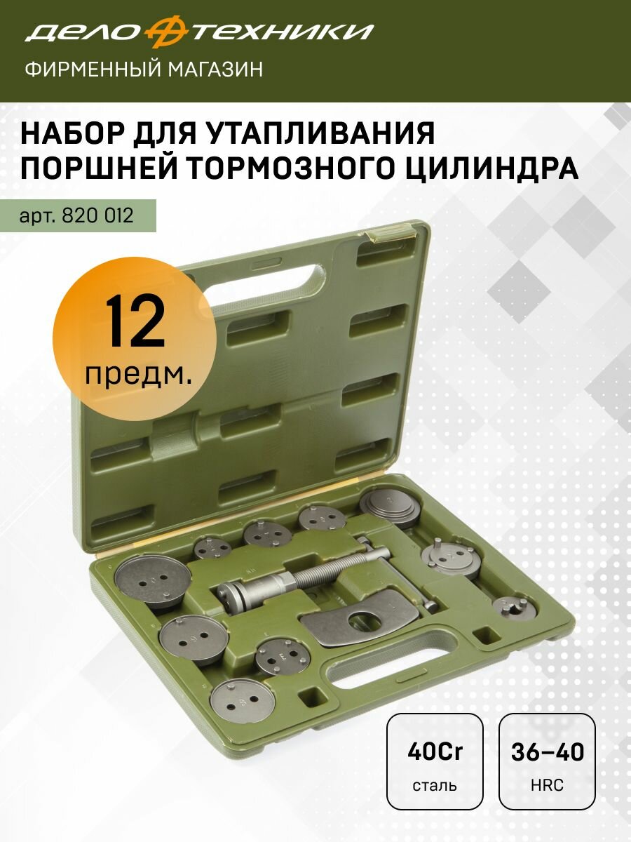 Набор для утапливания поршней тормозного цилиндра, 12 предметов, Дело Техники, 820012