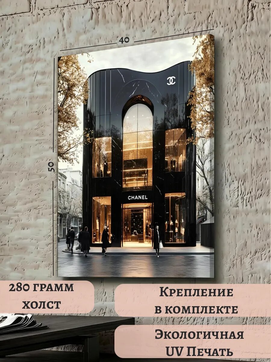 Картина 40х50 Шанель Chanel Эстетика Стиль Мода Премиум