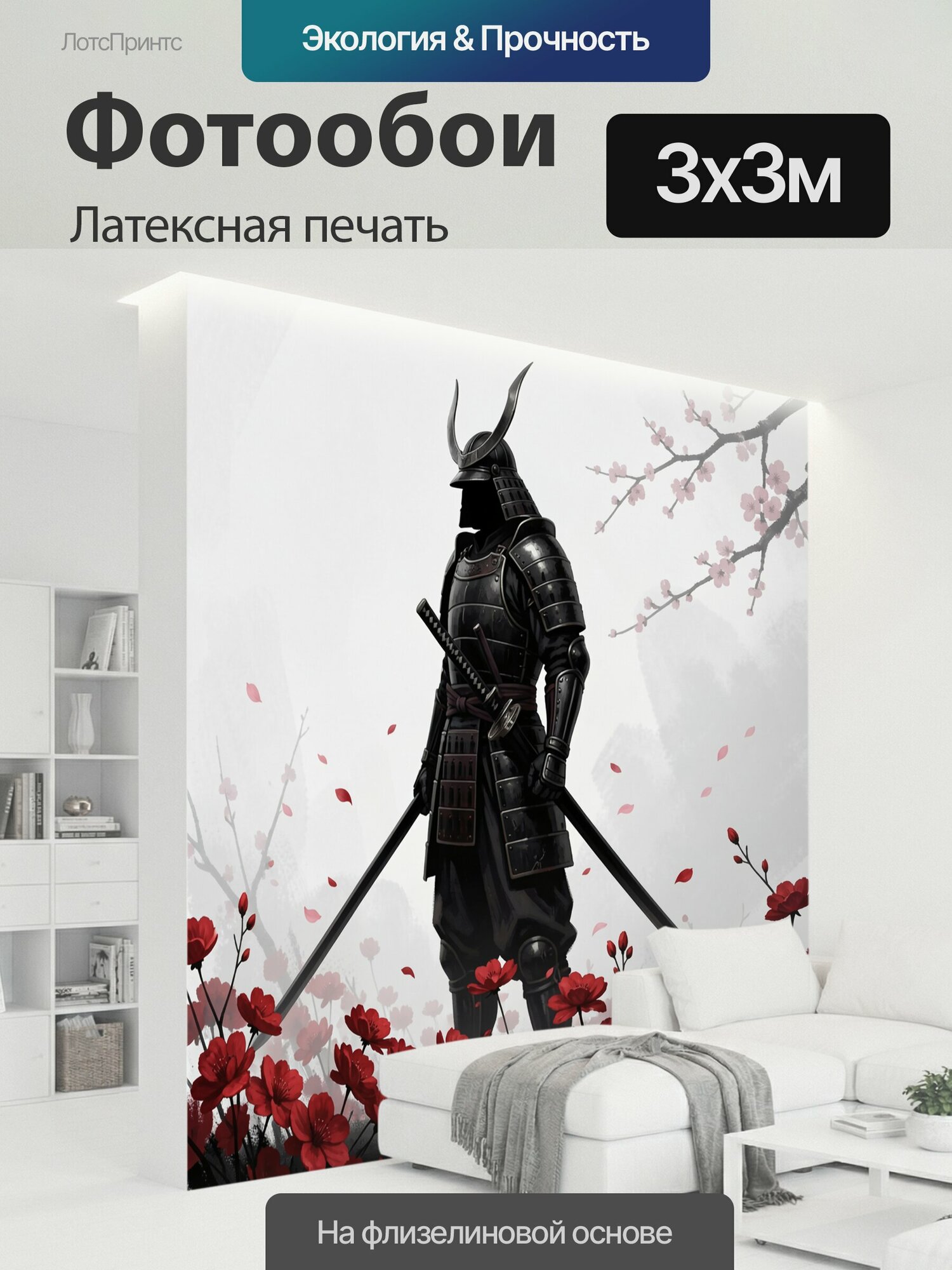Фотообои моющиеся ударопрочные "Самурай среди красных цветов. Японский воин в черных доспехах с двумя катанами на фоне цветущей сакуры и летящих." 300x300 см. латексная печать