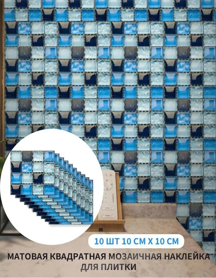 Матовая квадратная мозаичная наклейка для плитки, 10 шт 10 см x 10 см