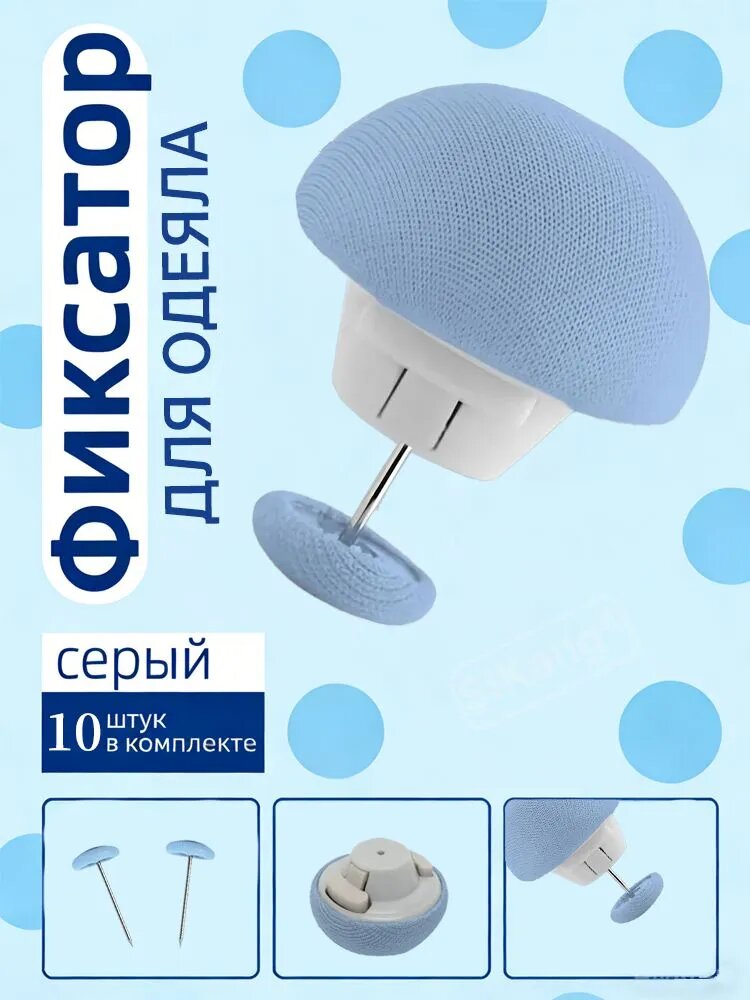Клипсы для одеяла