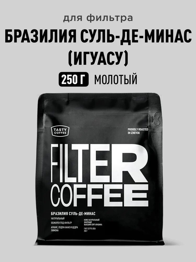 Кофе молотый Tasty Coffee Бразилия Суль-де-Минас (Игуасу), 250 г