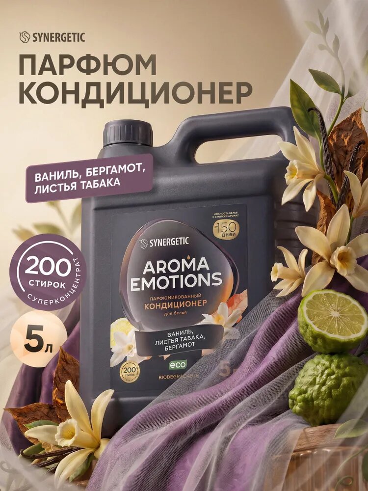 Кондиционер для белья парфюмированный SYNERGETIC Табак Ваниль AROMA EMOTIONS 5л, 200 стирок, парфюм для стирки, ополаскиватель, концентрат