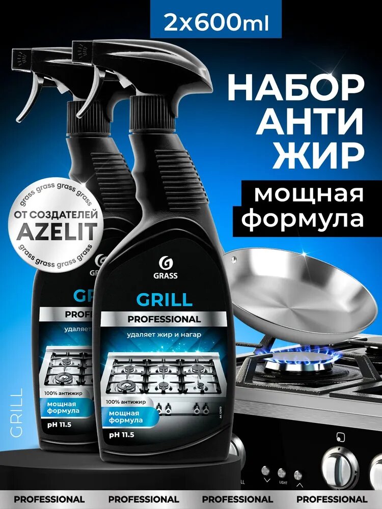 Антижир для кухни GRASS Grill Professional 600 мл (х2), чистящее средство средство-жироудалитель для сковородок, гриля, духовок, плит