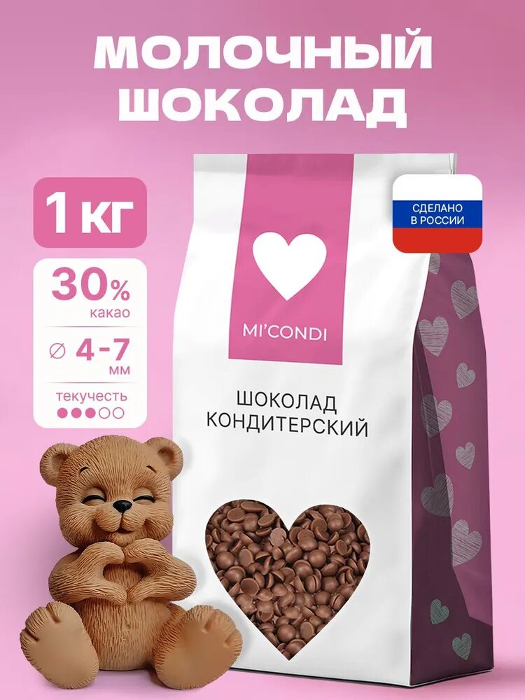 Молочный шоколад кондитерский 1 кг в каллетах для торта, выпечки и фондю, бельгийская технология